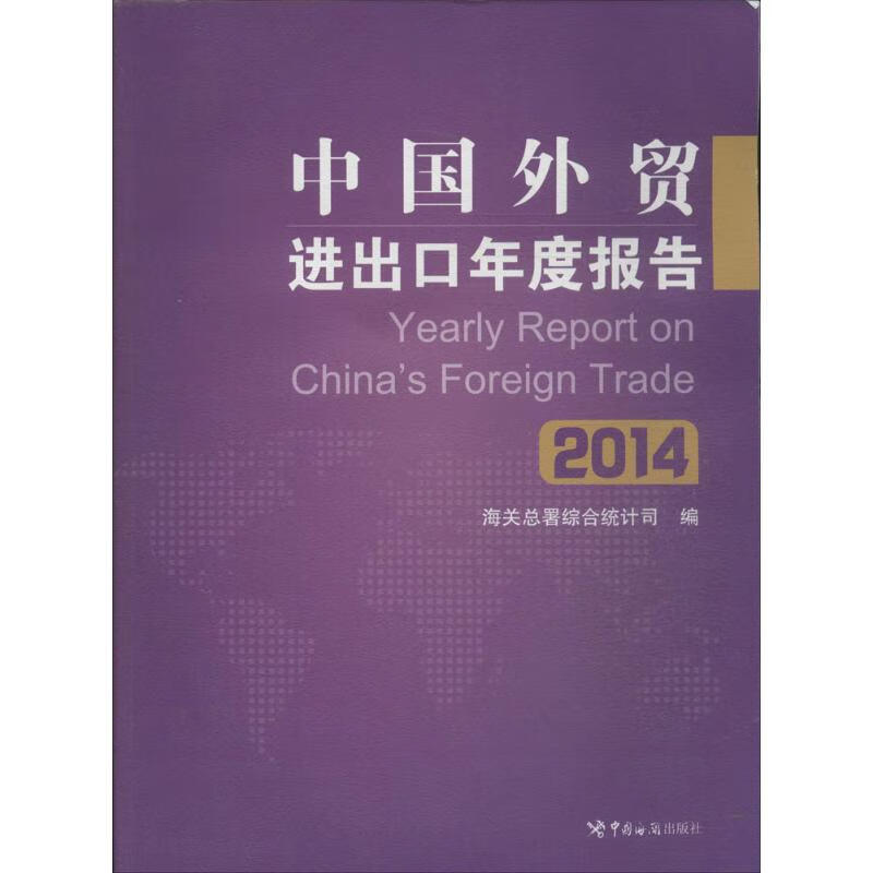 中国外贸进出口年度报告 2014