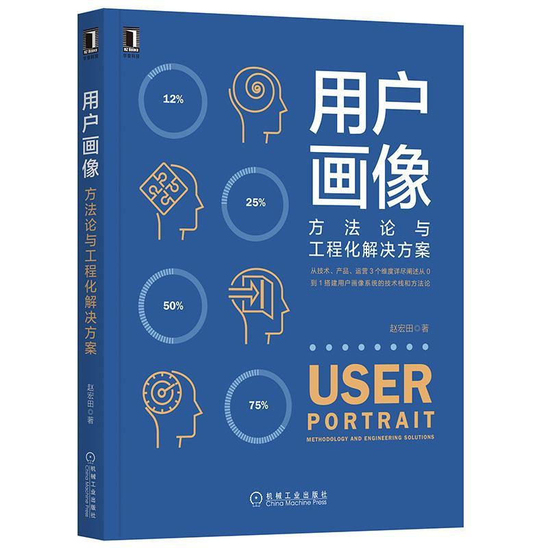 用户画像:方法论与工程化解决方案:methodology and engineering solut