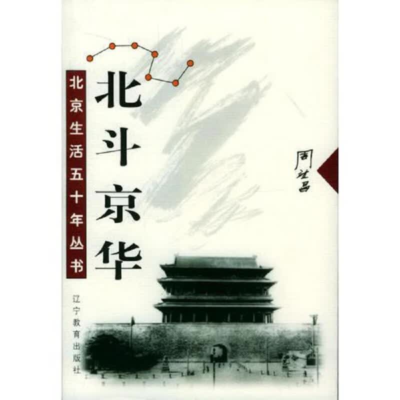 北京生活五十年丛书：北斗京华 签赠本