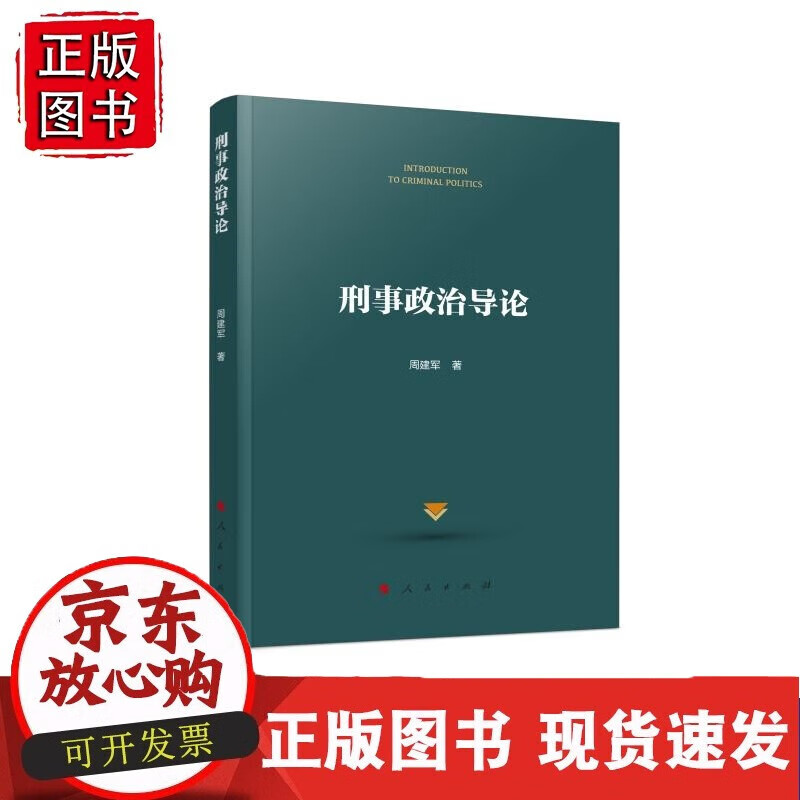 刑事政治导论