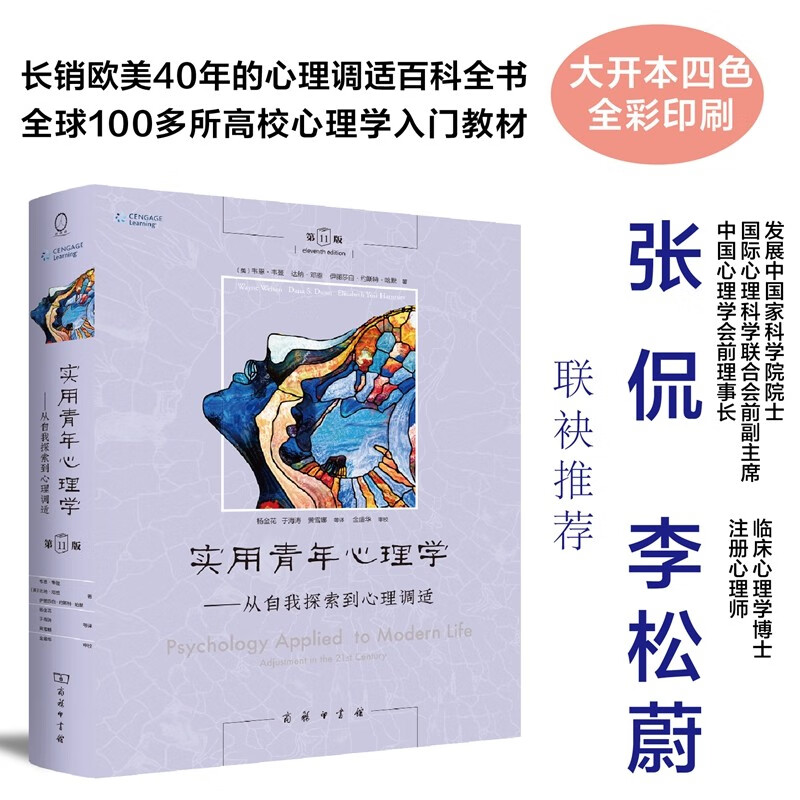 实用青年心理学：从自我探索到心理调适(第11版) [美]韦恩·韦登 [美]达纳·邓恩 [美]伊丽莎白·约斯特·哈默 著 杨金花 于海涛 黄雪娜 等译 商务印书馆