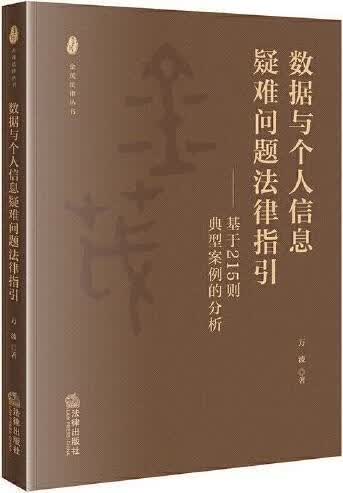 数据与个人信息疑难问题法律指引 万波著 法律出版社
