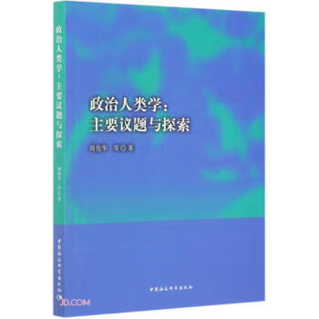 政治人类学--主要议题与探索 周俊华 著 9787520381215