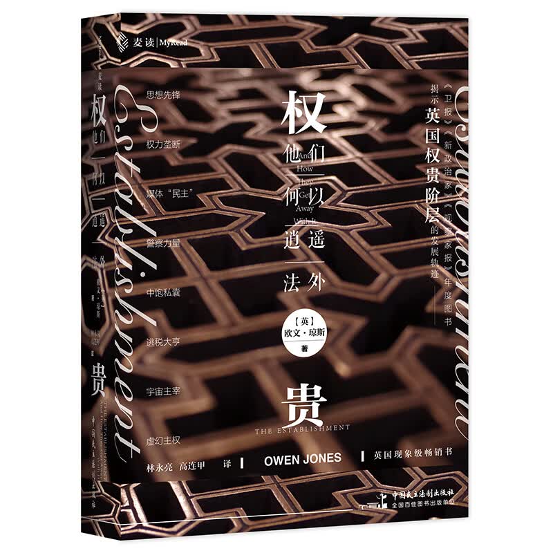 权贵-他们何以逍遥法外