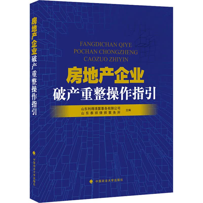 房地产企业破产重整操作指引