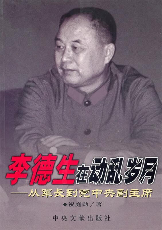 李德生在动乱岁月中