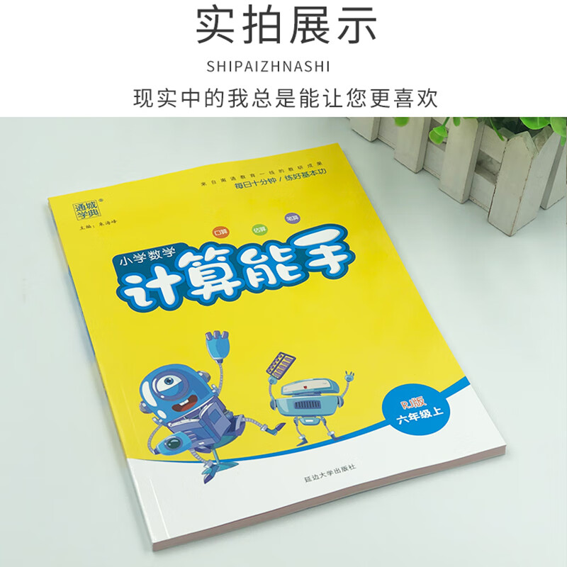 小学数学计算能手六年级上册人教版6年级数学书教材课堂笔记同步专项思维训练口算题卡随堂练习册天天小达人 计算能手·人教版 六年级上