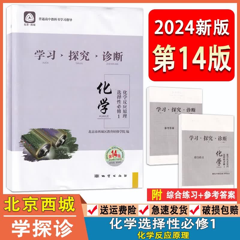 2024版北京西城学习探究诊断化学选择性必修1 化学反应原理第14版 学探诊高中化学选修1高二化学上册西城区教育研修学院编