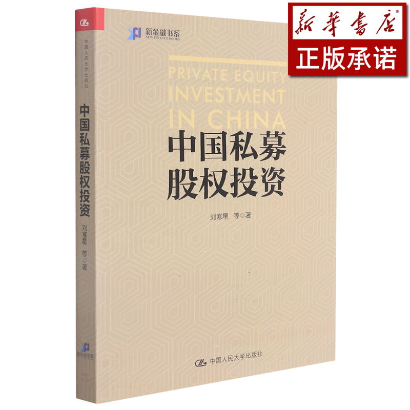 中国私募股权投资/新金融书系