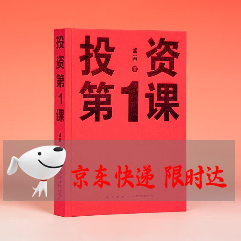 【新品】《投资第1课》投资是一件以你为主的事 孟岩 有知有行 读库
