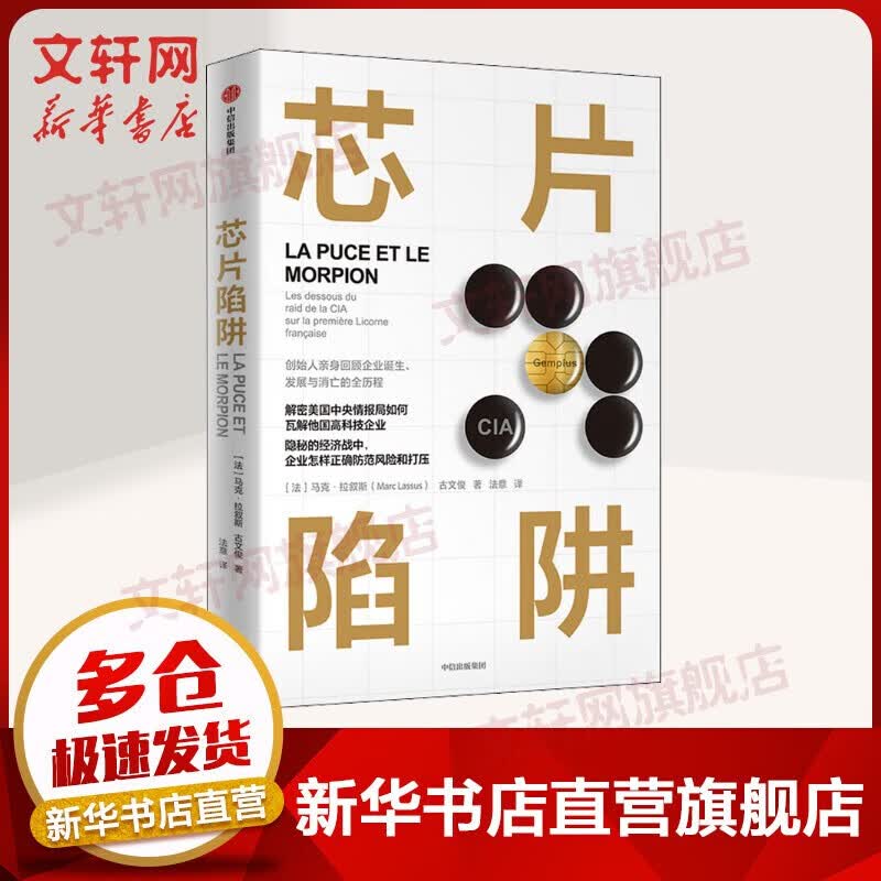 【芯片系列丛书自选】芯片战争 芯片简史 英特尔 三星电子 台积电 美光 英伟达 德州仪器 ASML阿斯麦尔 全球芯片巨头的辉煌与挣扎 芯片陷阱 《美国陷阱》姐妹篇