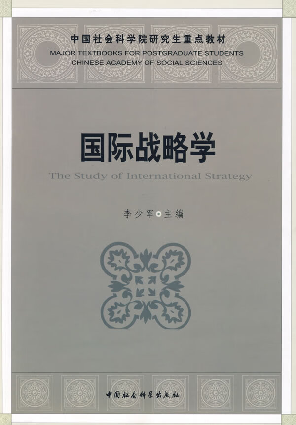 国际战略学 李少军 著