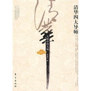 清华四大导师 邵盈午 著【书】