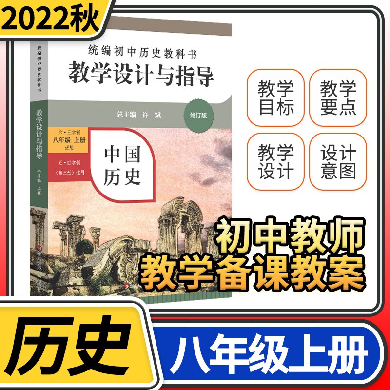 统编初中教科书教学设计与指导 2021新教材同步解读课堂板书设计思路备课教案考编教资考试资料教师用书 八年级上册中国历史