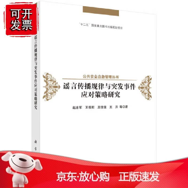 谣言传播规律与突发事件应对策略研究
