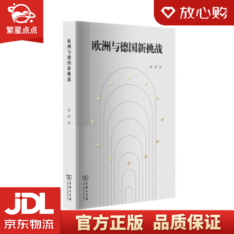 欧洲与德国新挑战 姜锋 著 商务印书馆