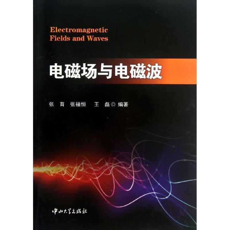 电磁场与电磁波英文