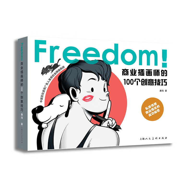 Freedom商业插画师的100个创意技巧
