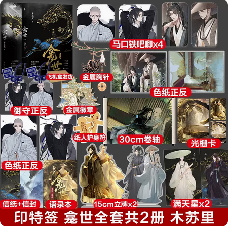 印特签【随书丰富赠品】印特签 龛世1+2全套2册 木苏里著 判官 某某 一级律师同作者 网络原名铜钱龛世 古风小说畅销书青春文学