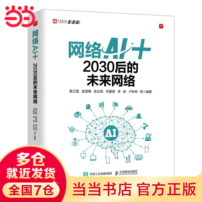 网络AI+：2030后的未来网络