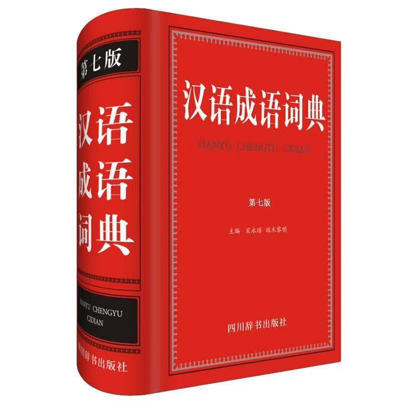 汉语成语词典 宋永培 9787557901684