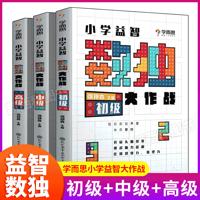 小学数独大作战数独游戏技巧从入门到精通孩子越玩越聪明四六九宫格小学思维训练 数独大作战(初中高)3本