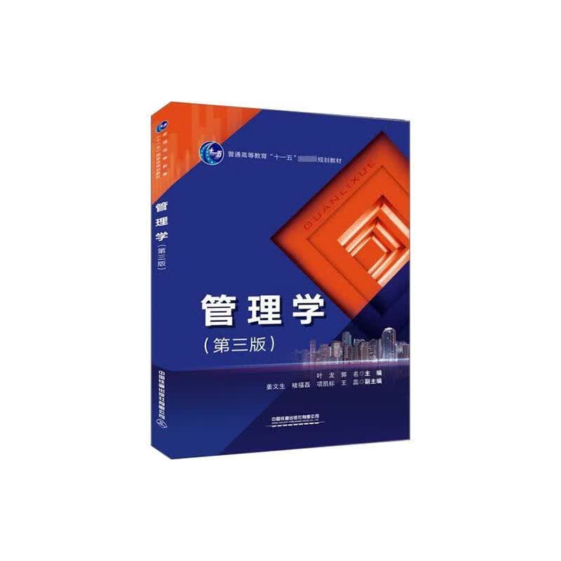 管理学 叶龙 励志与成功 9787113266233