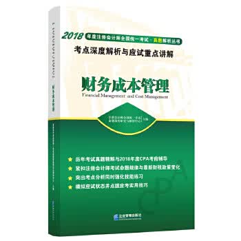 财务成本管理考点深度解析与应试重点讲解 9787516416419 企业管理出版社 注册会计师全国统