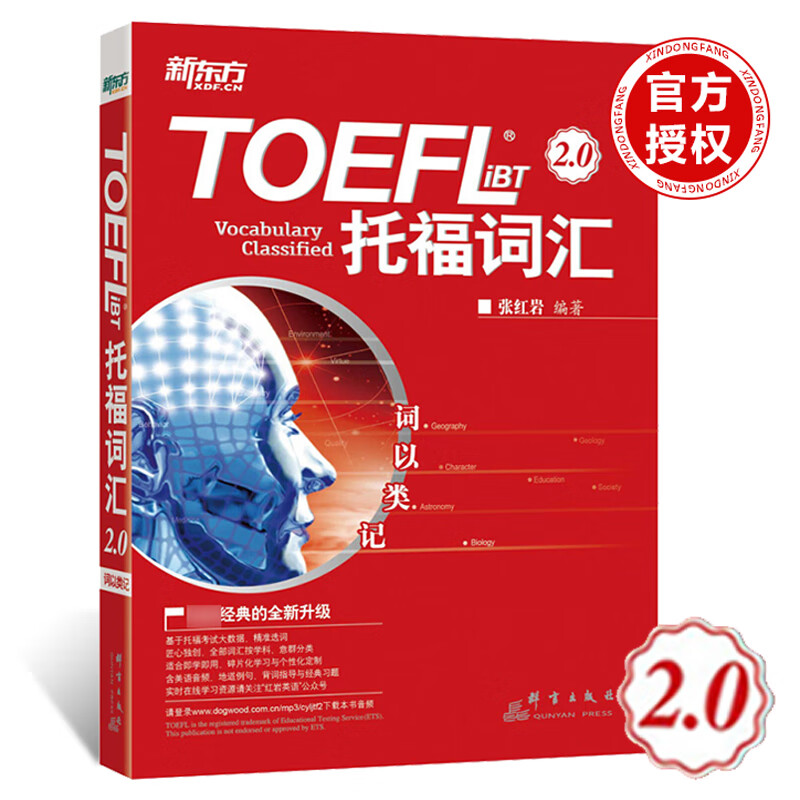 【新版大开本】 新东方 托福词汇 TOEFLiBT词汇词以类记 2.0 张红岩红宝书 张红岩词以类记 托福考试书籍托福单词书tofel词汇精选