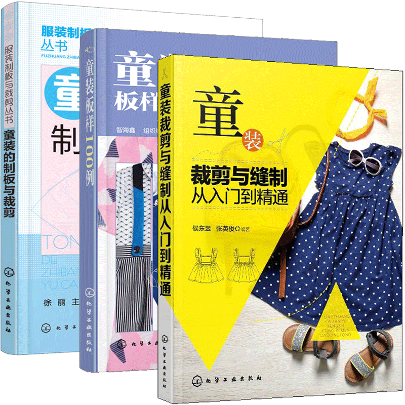 童装的制板与裁剪+童装板样100例+童装裁剪与缝制从入门到精通 3册书籍