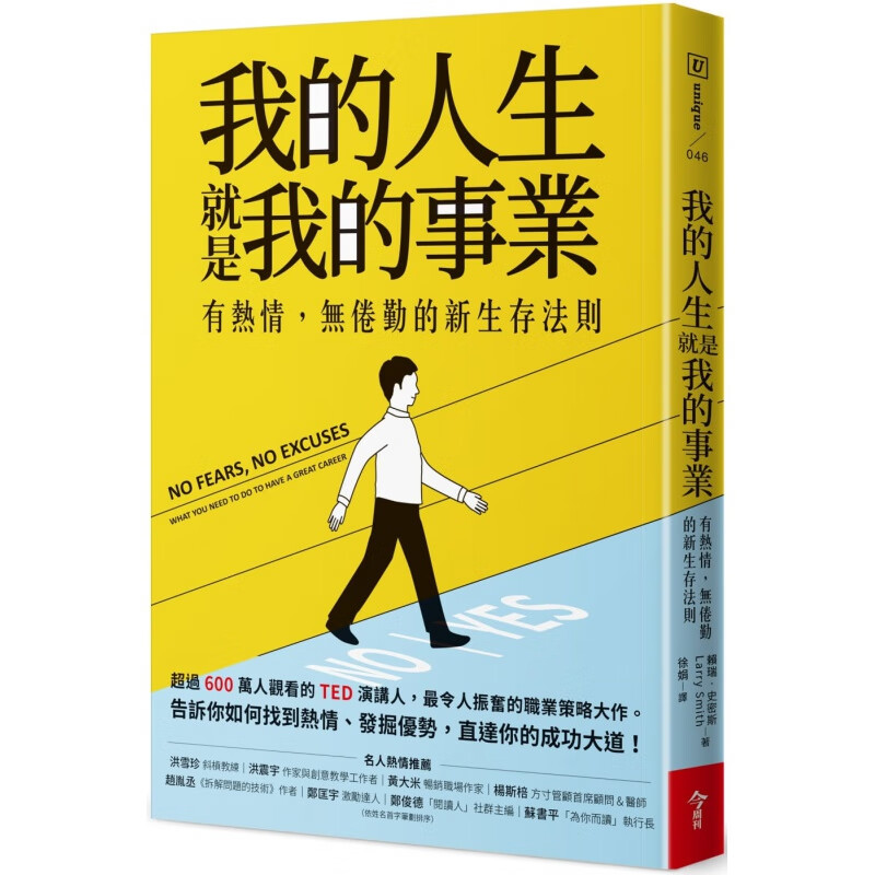 台版 我的人生就是我的事业有热情无倦勤的新生存法则 自我提升职业规划策略企业管理
