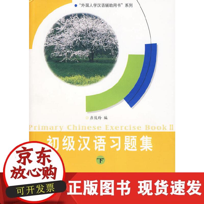 【现货】初级汉语习题集 下