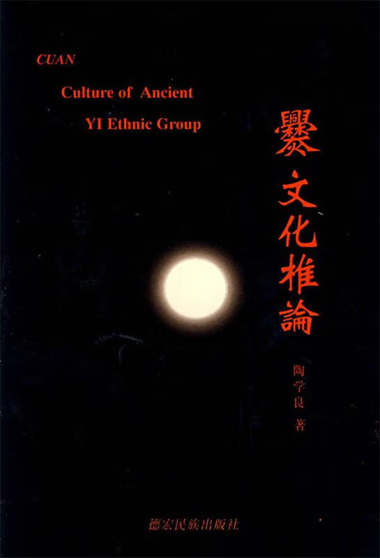 爨文化椎论