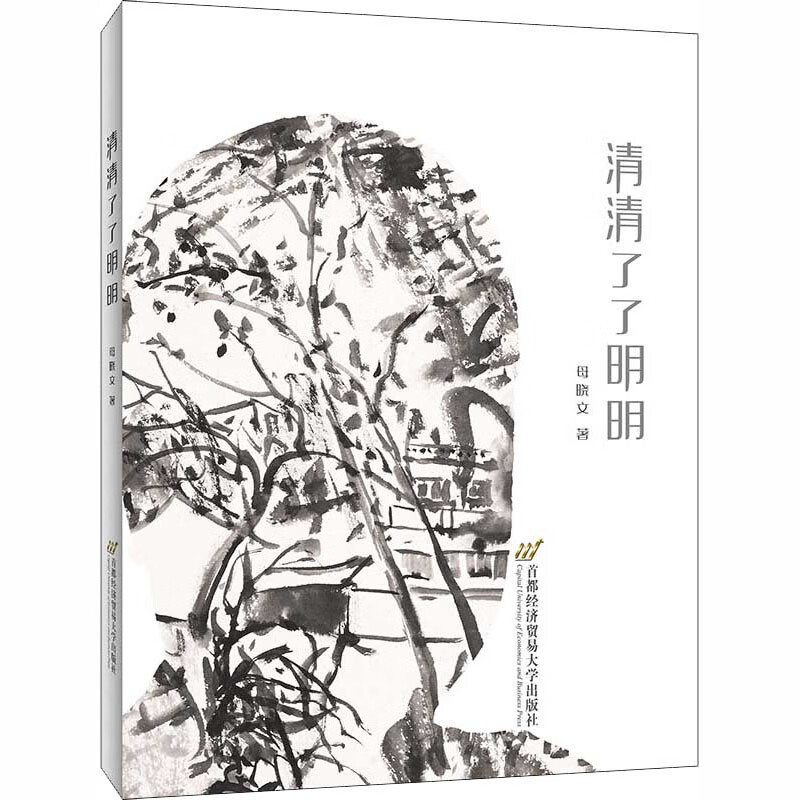 清清 了了 明明