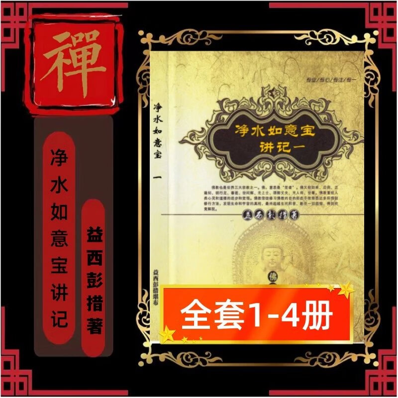 净水如意宝讲记1-4册全套 益西彭措著