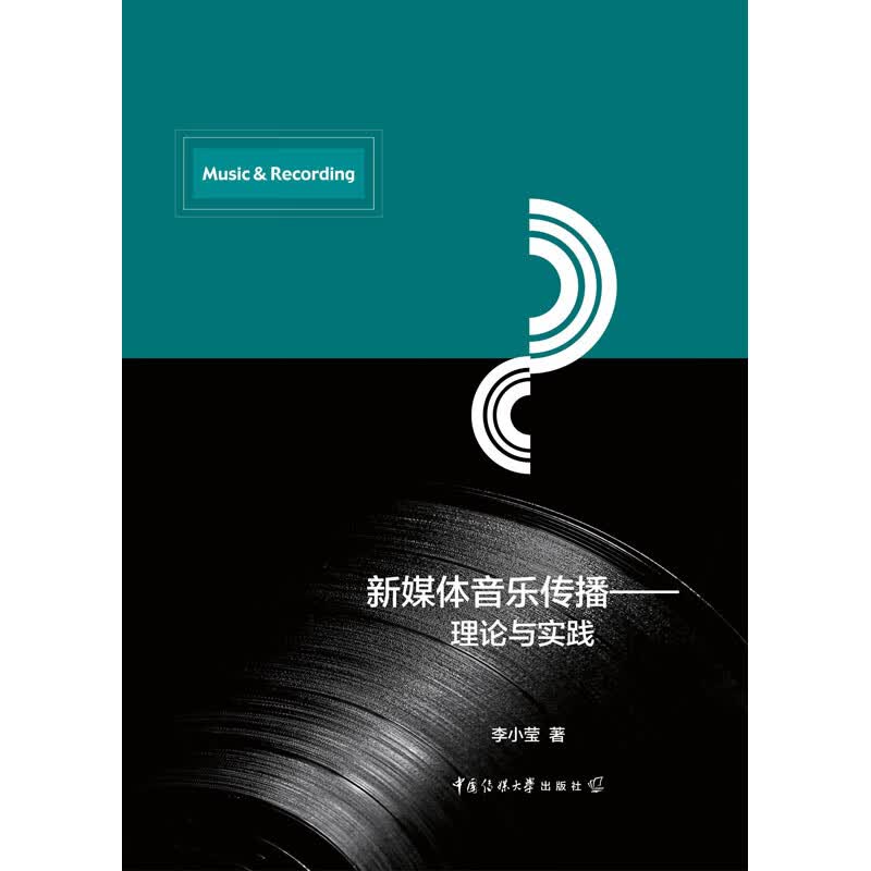 新媒体音乐传播——理论与实践