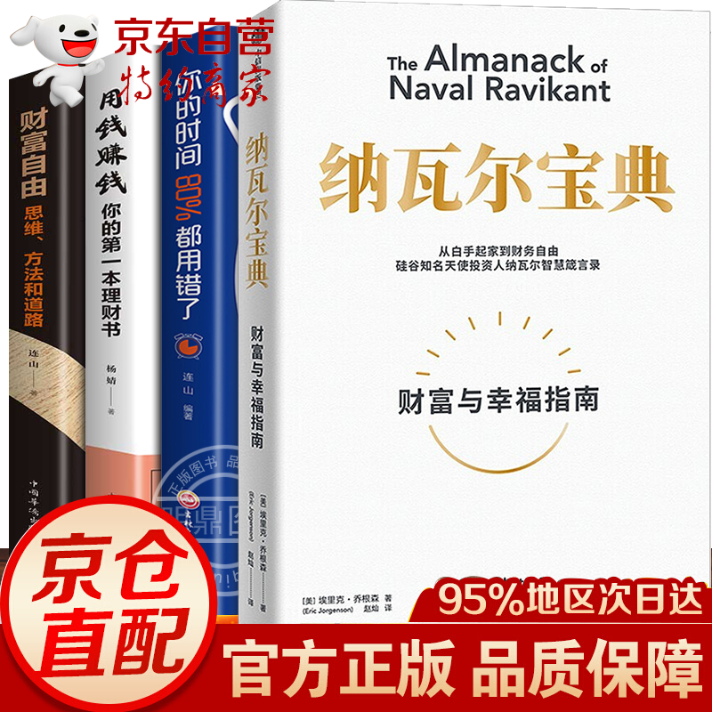 全9册 纳瓦尔宝典 塔木德 财富自由投资金融学 从白手起家到财务自由 财富与幸福指南 埃里克乔根森著 全4册纳瓦尔宝典从零开始学创业+用钱赚钱套装