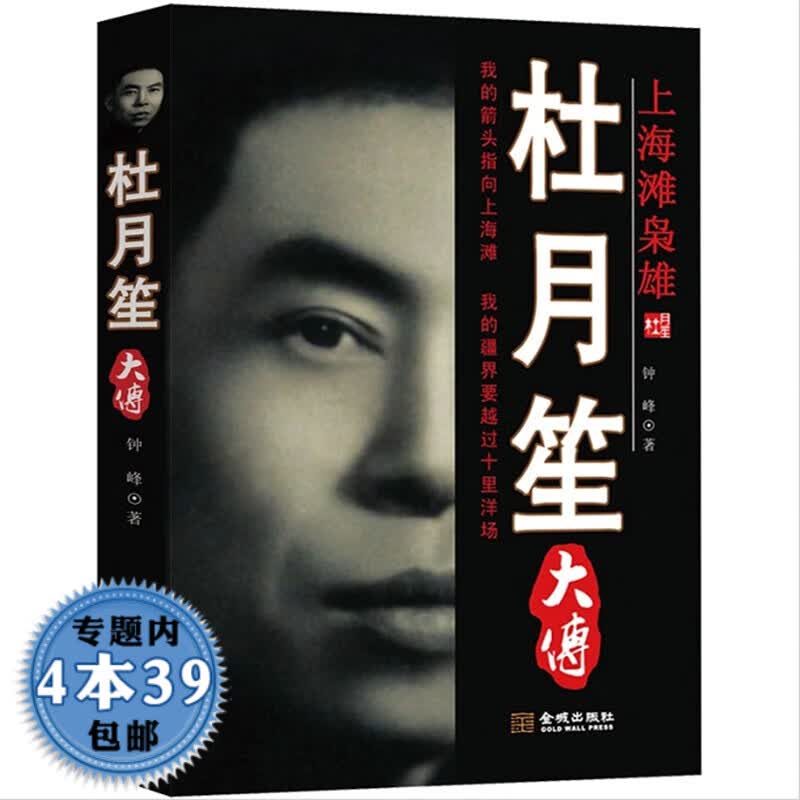 【包邮】杜月笙大传：上海滩枭雄