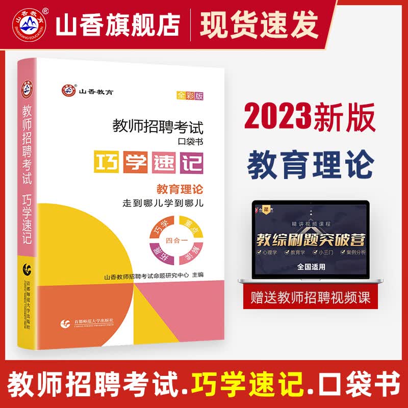 2023山香教育教师招聘考试巧学速记教育理论图解速记口袋书