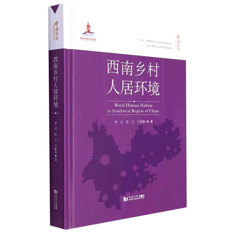 西南乡村人居环境(精)/中国乡村人居环境研究丛书