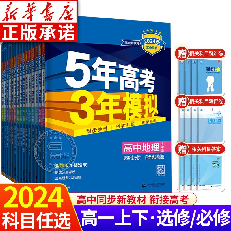 【科目自选】2024版五年高考三年模拟新教材语文数学英语物理化学生物政治历史地理高一必修选修册教辅资料53高中同步人教A版练习 【高一上】英语 必修第一册 人教版