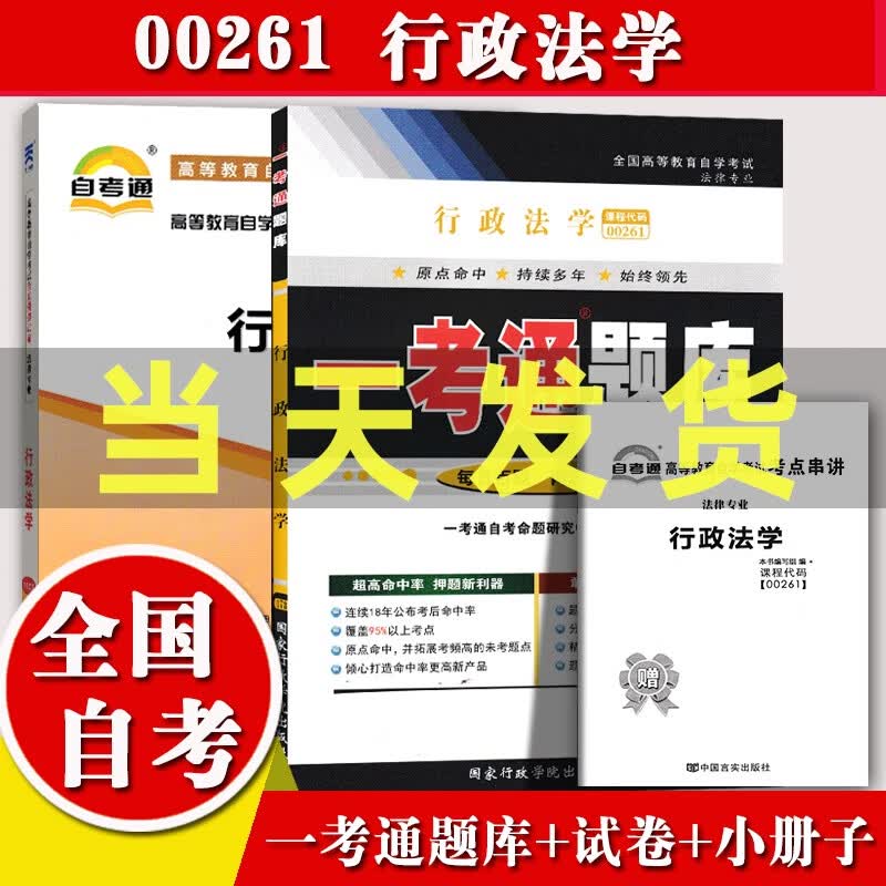 2020自考辅导00261行政法学 一考通题库+自考通全真模拟试卷附小册子串讲小抄0261历年真题自
