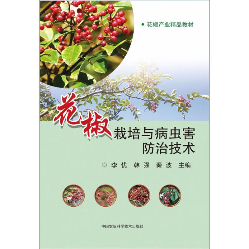 花椒栽培与病虫害防治技术