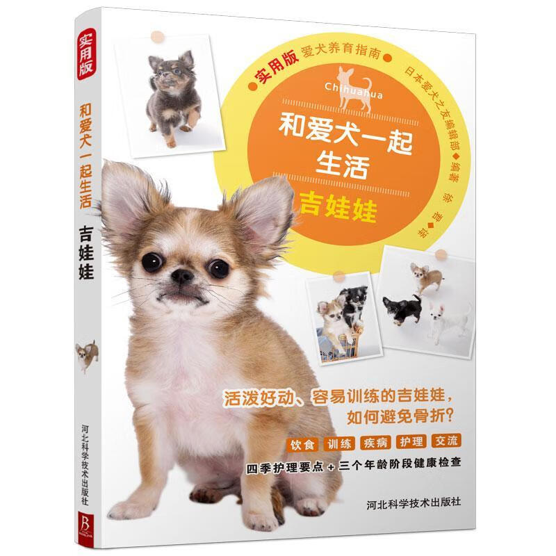 全新现货 和爱犬一起生活：吉娃娃 9787537598200 日本爱犬之友辑部 河北科技出版社 家