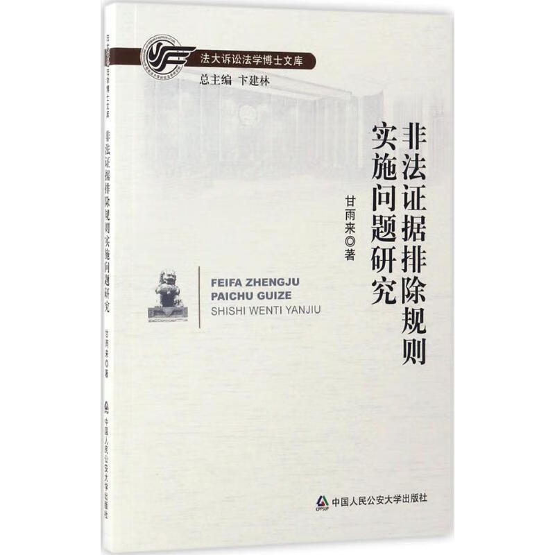 非法证据排除规则实施问题研究