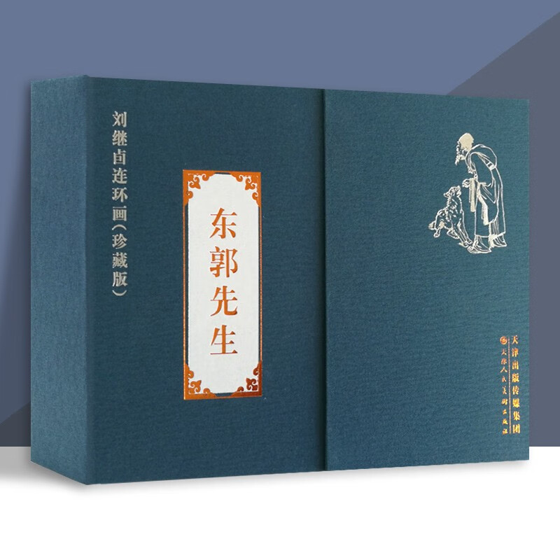 【官方旗舰店】刘继卣连环画珍藏版 东郭先生