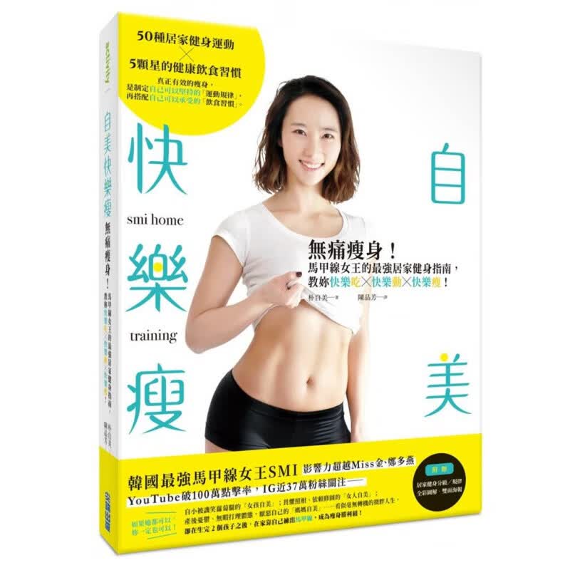 台版 自美快乐瘦 无痛马甲线女王的居家健身指南教你快乐吃快乐动快乐瘦运动健身塑身