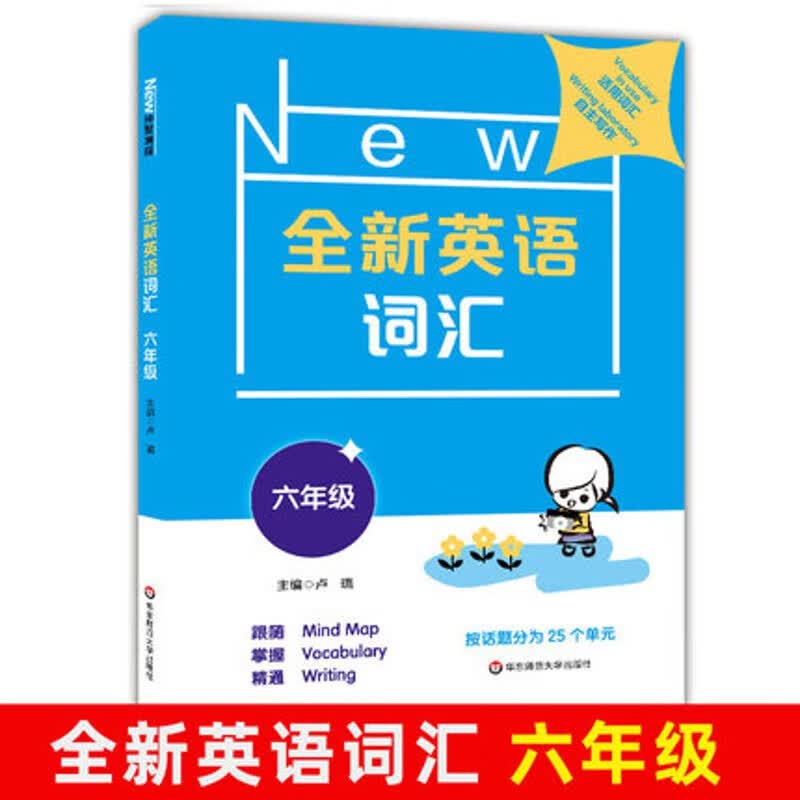 全新英语词汇六年级 6年级上下册 中小学专项训练词汇运用练习题