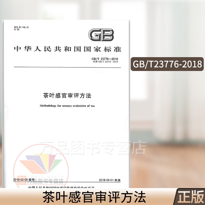 GB/T 23776-2018 茶叶感官审评方法（代替GB/T 23776-2009 中国标准出