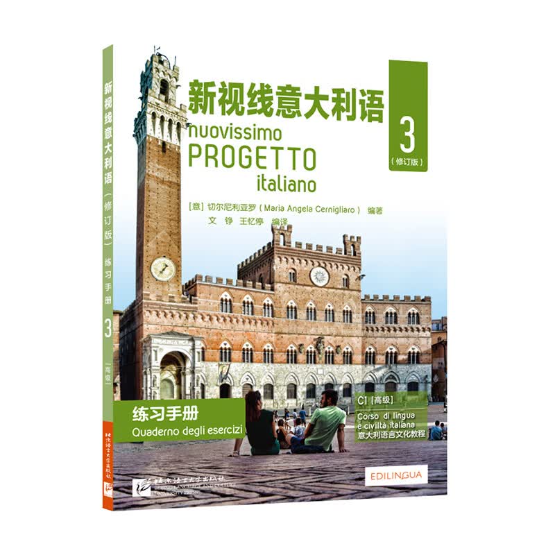 新视线意大利语 练习手册3 修订版 意大利语自学培训入门教材课本配套练习 大学意大利语课本练习册 原版引进 北京语言大学出版社